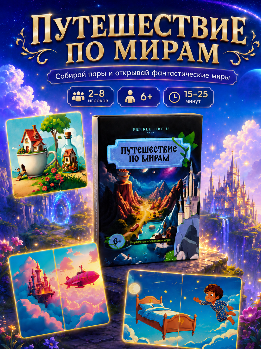 Настольная игра "Путешествие по мирам" для всей семьи: 2-8 участников, возраст 6+, развивает логику и воображение