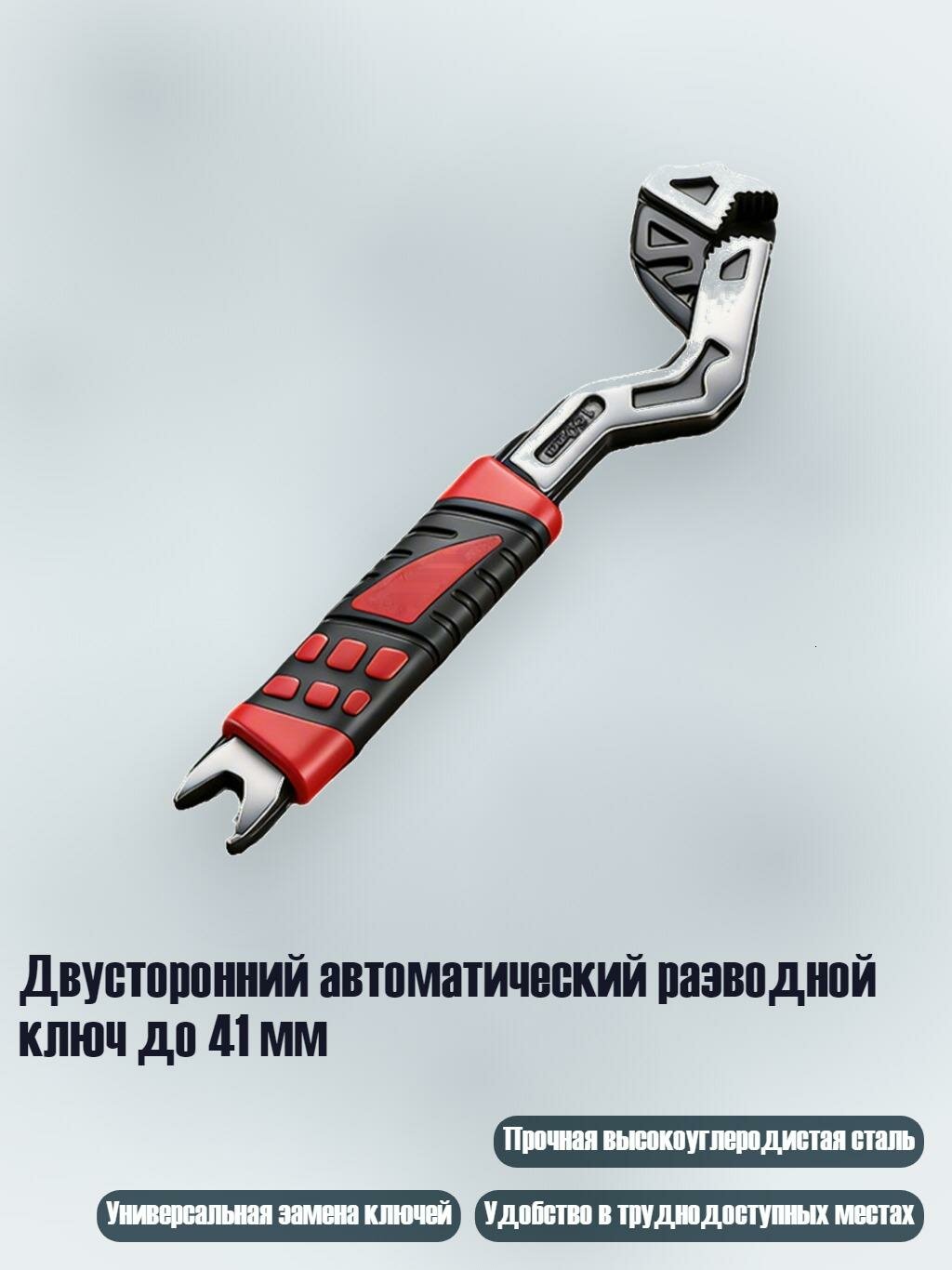Двусторонний автоматический разводной ключ до 41 мм, 6 дюймов - 1