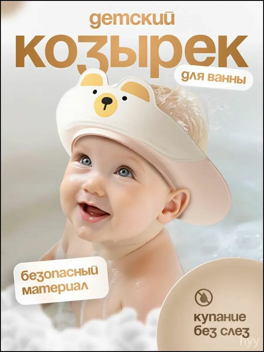 Детский защитный козырек для мытья головы