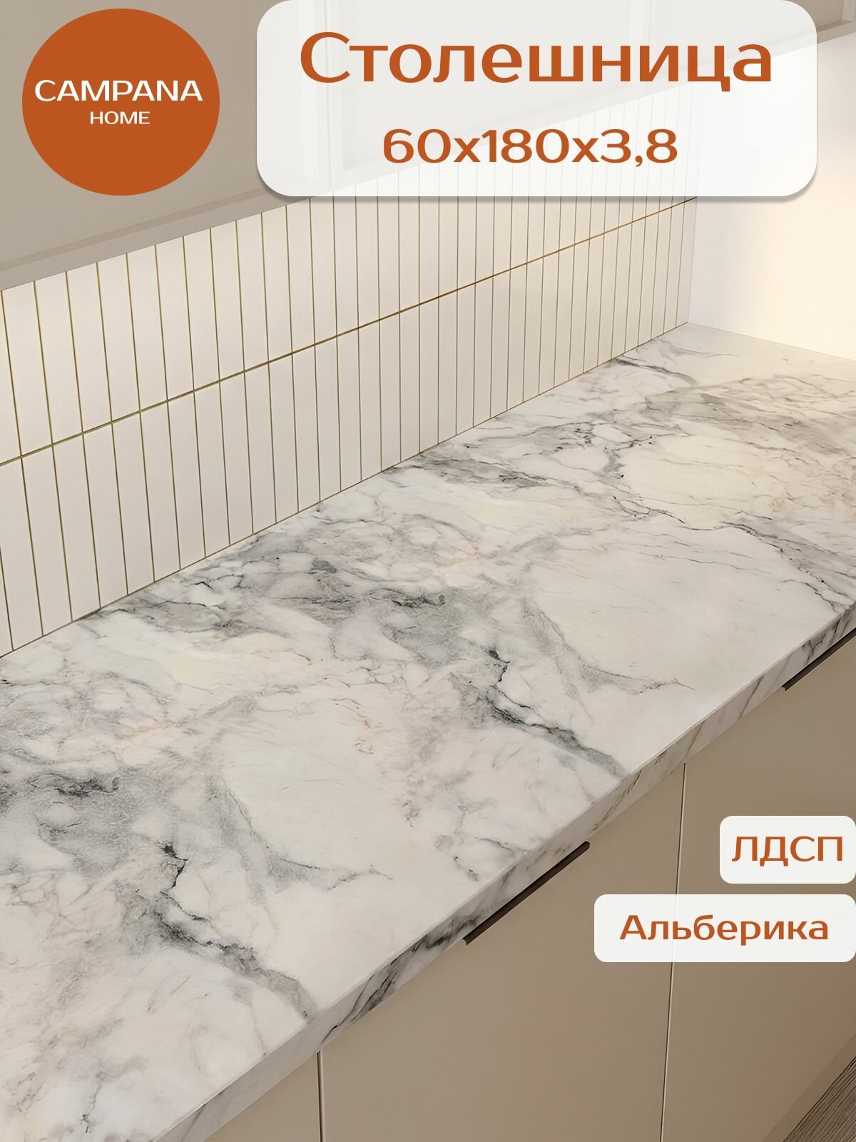 Столешница для кухни Альберика, 180х60 см, толщина 38 мм влагостойкая, Campana home