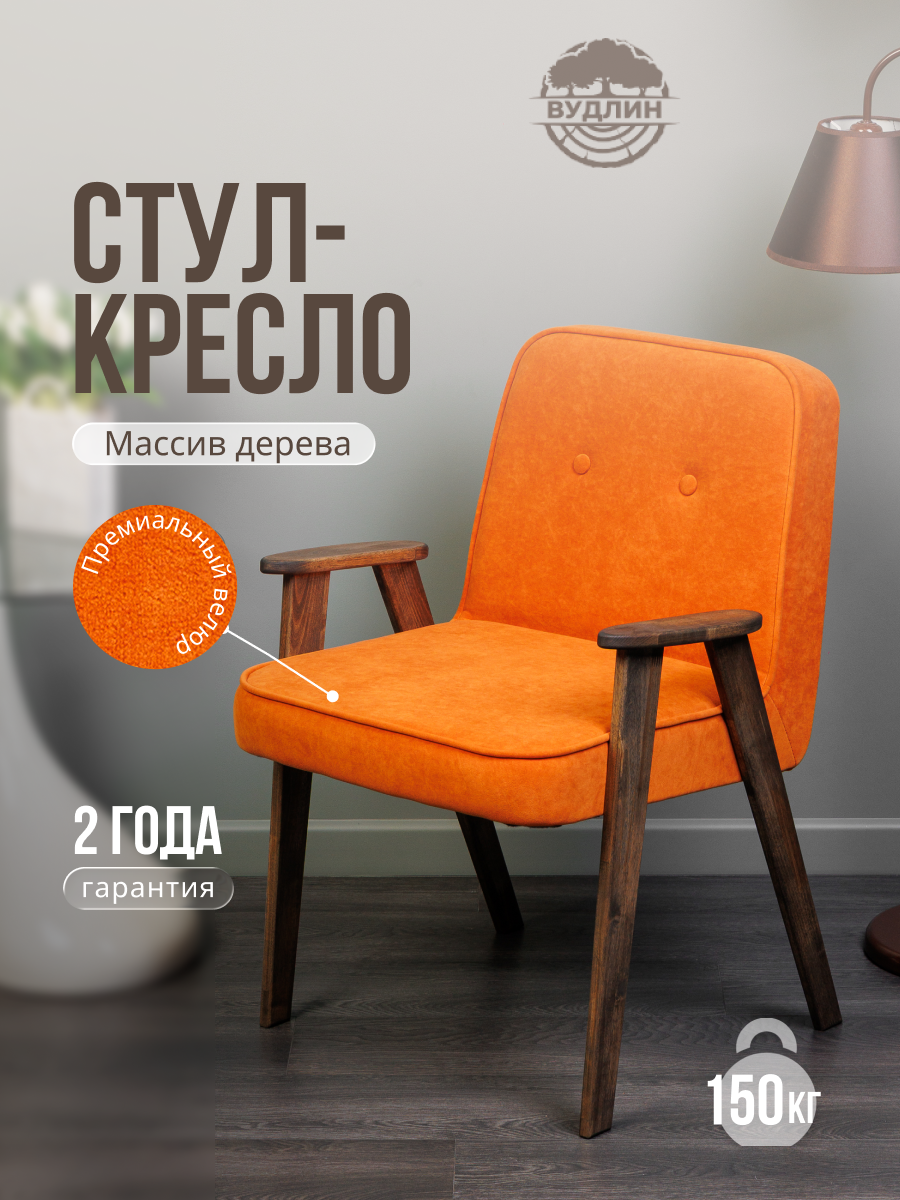 Стул-кресло Woodlin, велюр, с подлокотниками, антивандальное, массив дерева
