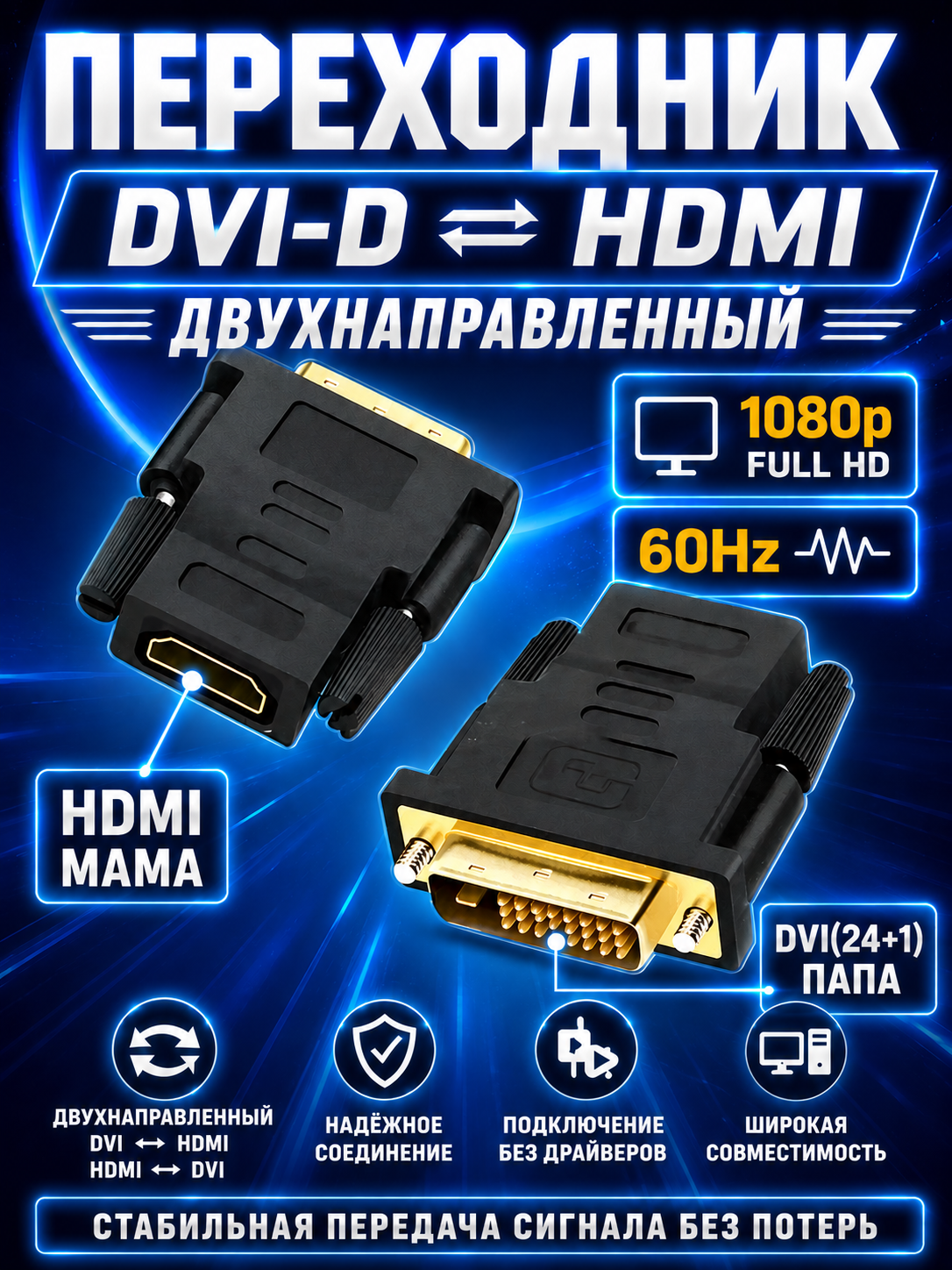 Переходник HDMI Dvi D 1080p Full HD 24 + 1 DVI (M) - HDMI (F)