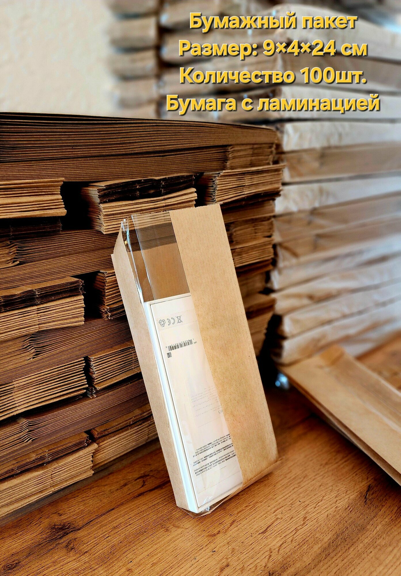 Пакет бумажный, 9*4*24 окно 4 коричн. ламинированный см