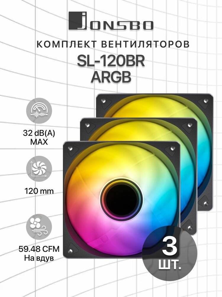 Комплект вентиляторов для корпуса 3шт. JONSBO SL-120BR 120х120х25мм REVERSE ( PWM, ARGB LED, 600-1500об/мин, обратный поток, черный)