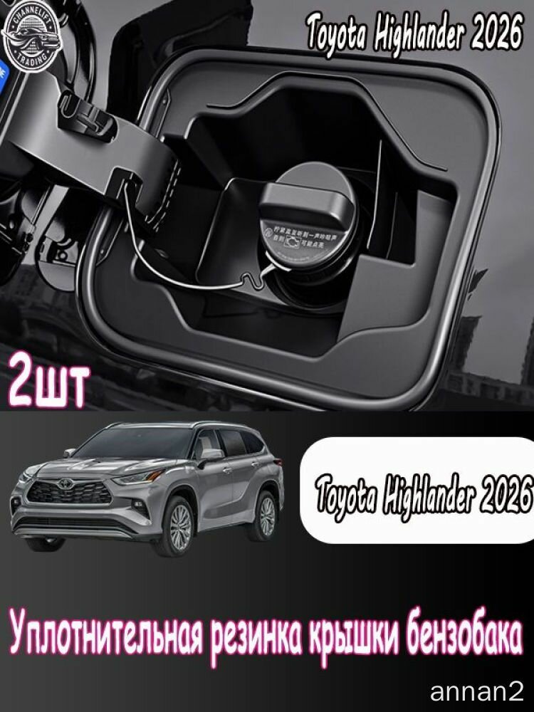 Уплотнительная резинка крышки бензобака Toyota Highlander 2026, черная, 2 шт. Дополнительные запчасти для автомобиля