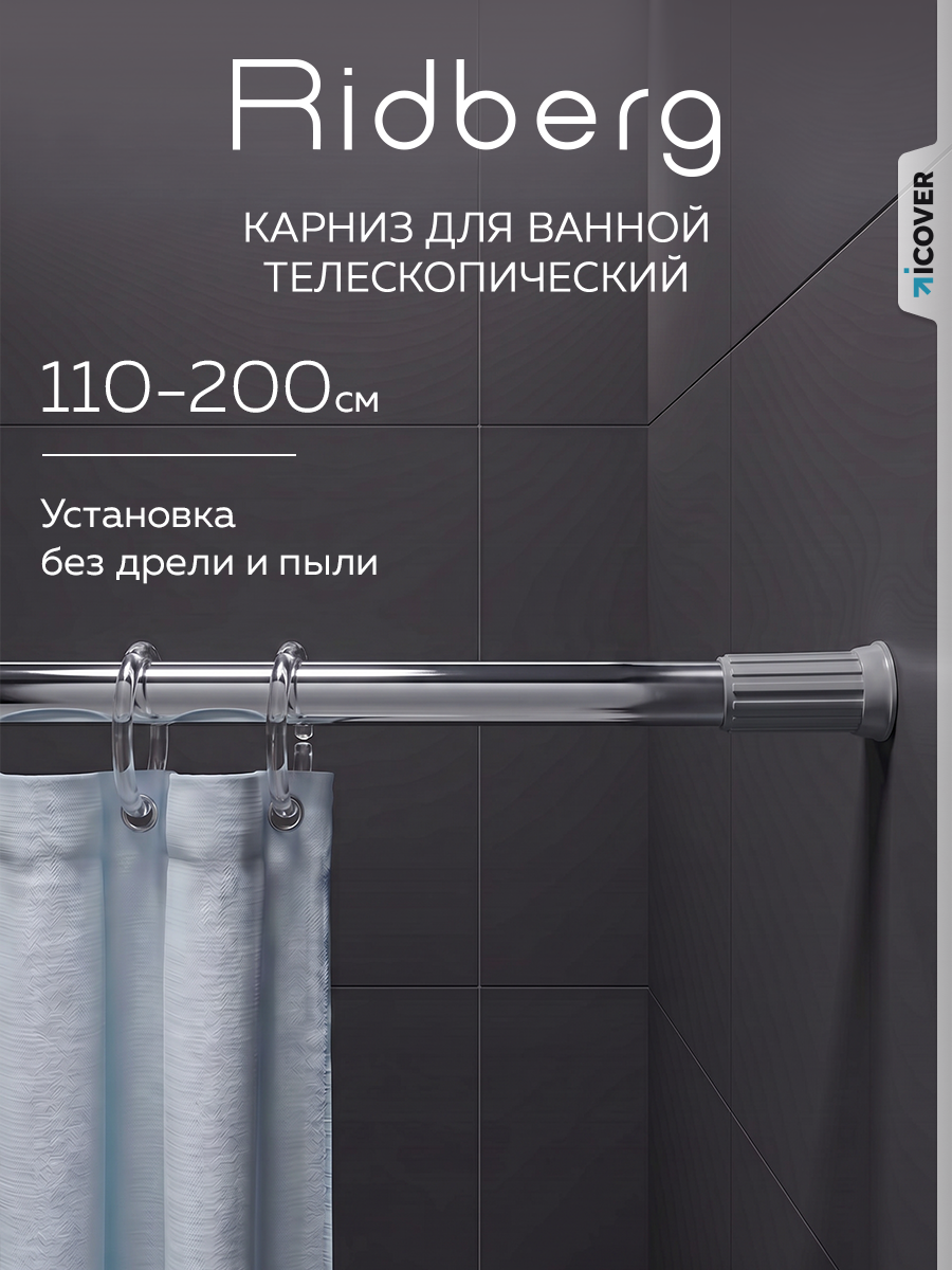 Карниз Ridberg, для ванной, телескопический, серебристый, 110см / Штанга для душа распорная