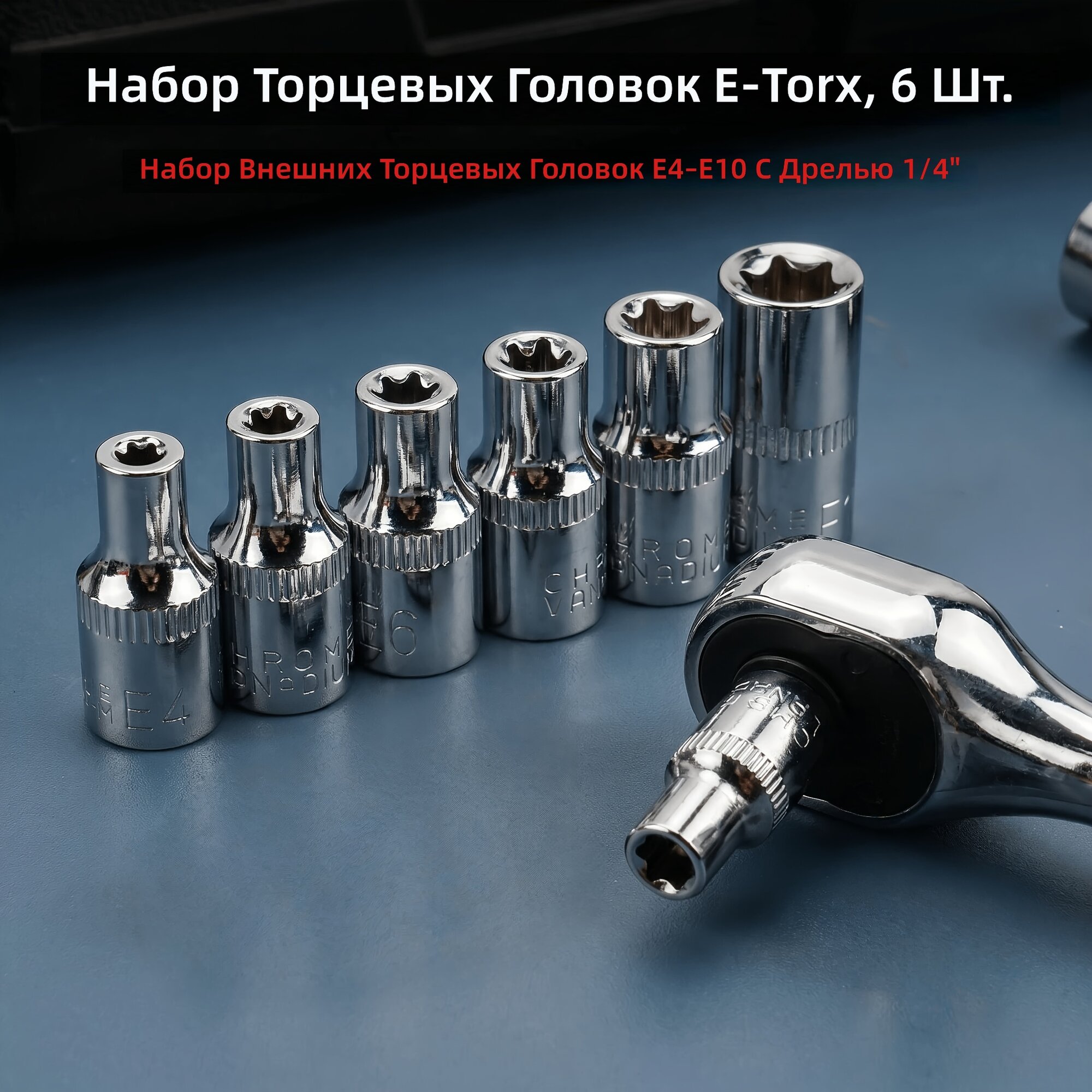 Набор торцевых головок E-Torx, 6 шт, 1/4" E4-E10, из Cr-V, зеркальная полировка