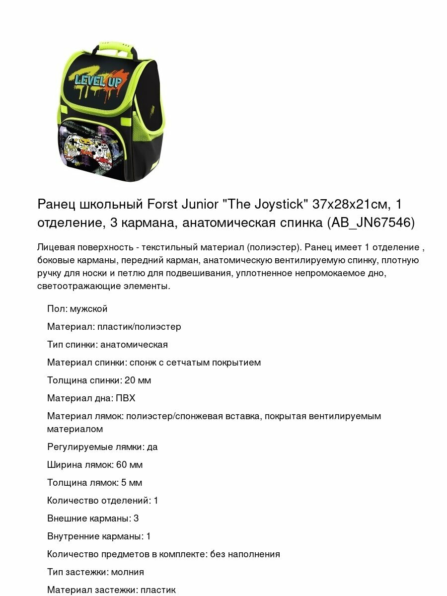 Ранец школьный Forst Junior "The Joystick" 37x28x21см, 1 отделение, 3 кармана, анатомическая спинка (AB_JN67546)