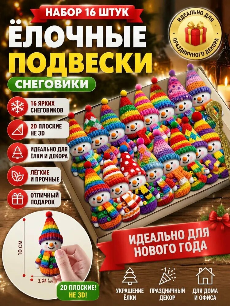 Ёлочные игрушки снеговики 16 шт 2D радужные подвески для ёлки