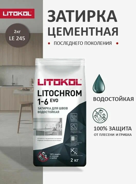 Затирка цементная Litokol Litochrom Evo 1-6 мм LE.245 горький шоколад 2 кг