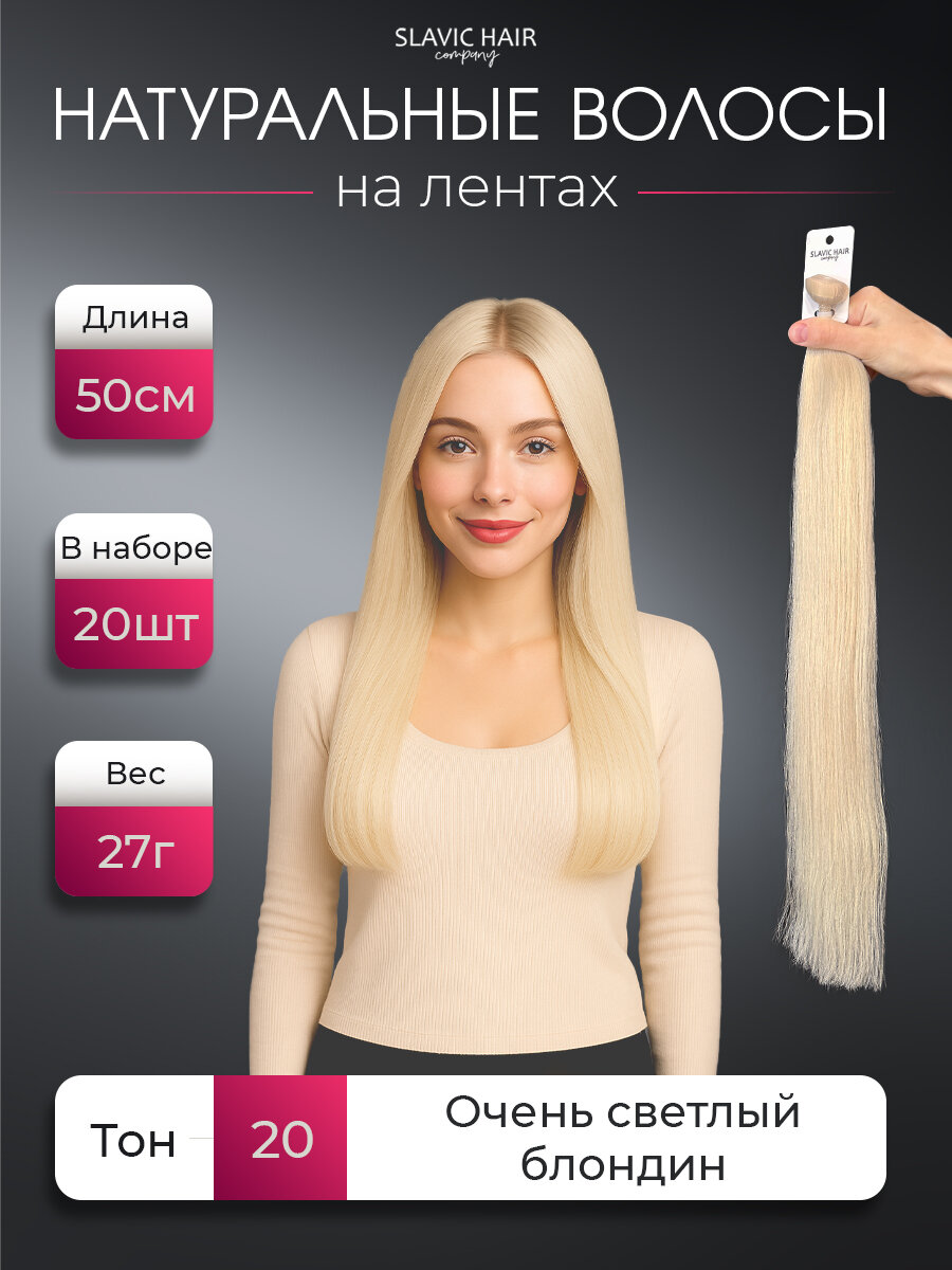 Натуральные волосы для наращивания на лентах 20 тон 50см 20 шт / Slavic Hair company