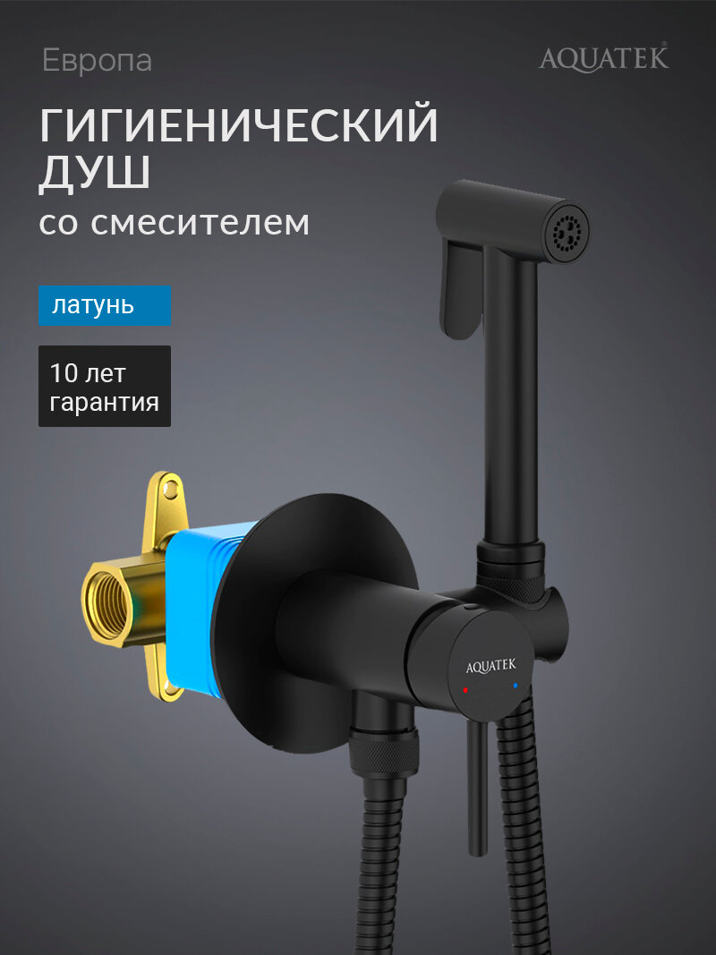 Гигиенический душ со смесителем Aquatek Европа AQ1021MB черный