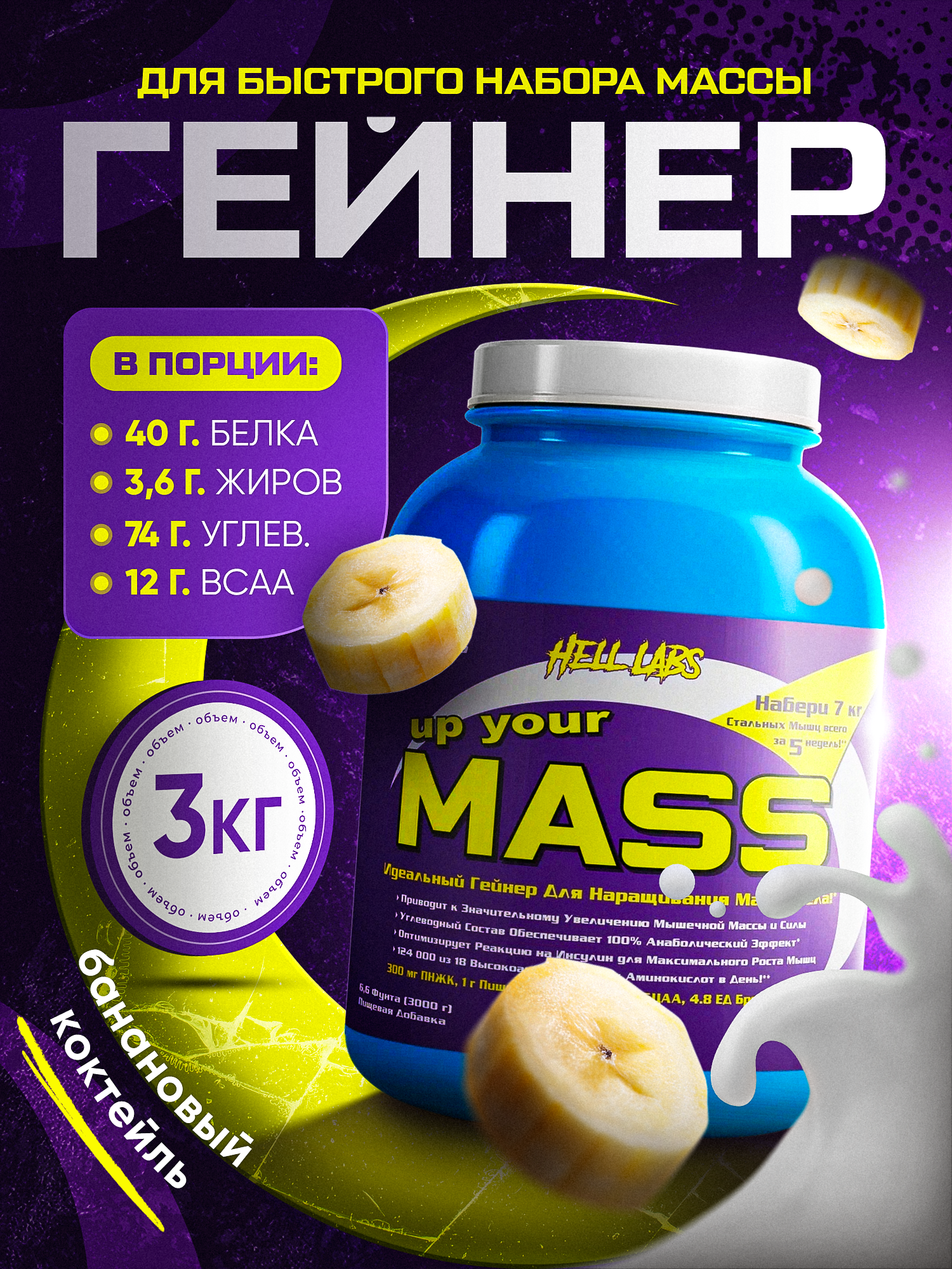 Гейнер Hell Labs "Up Your Mass 3000", банановый коктейль, 3 кг