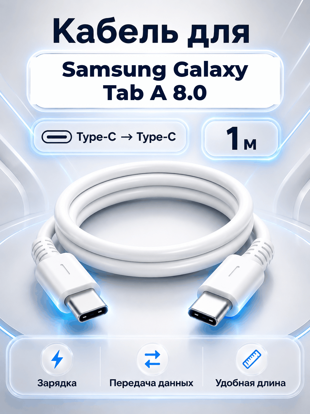 Кабель для Samsung Galaxy Tab A 8.0 Type-C на Type-C, 1 м