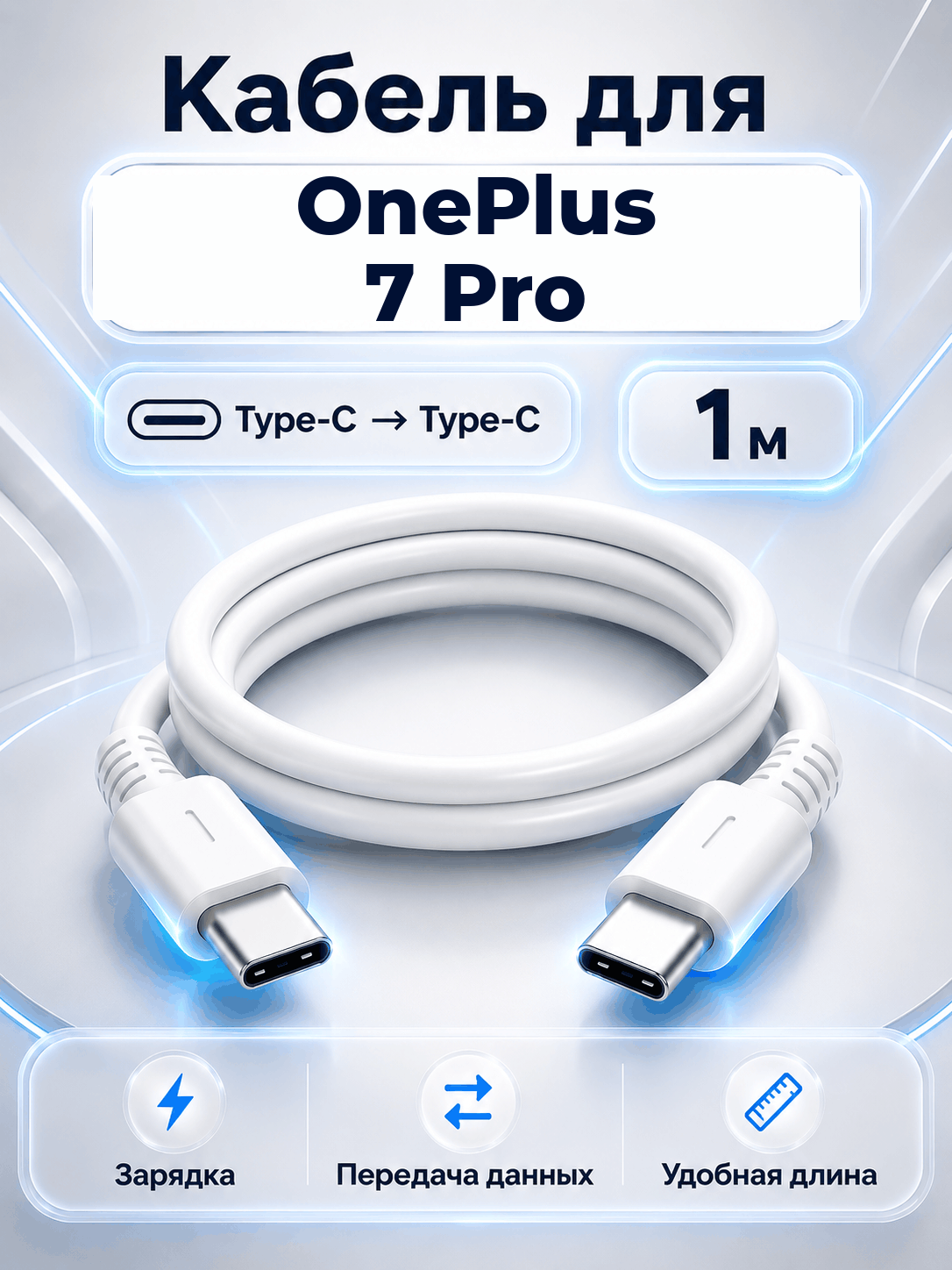 Кабель для OnePlus 7 Pro Type-C на Type-C, 1 м