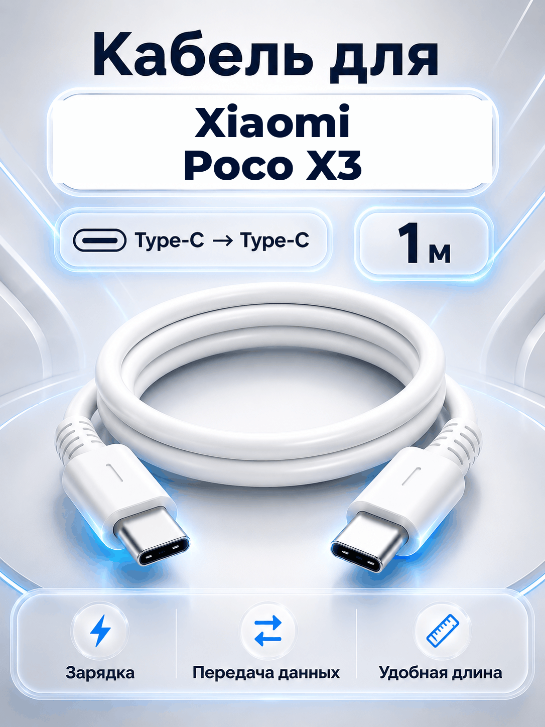 Кабель для Xiaomi Poco X3 Type-C на Type-C, 1 м