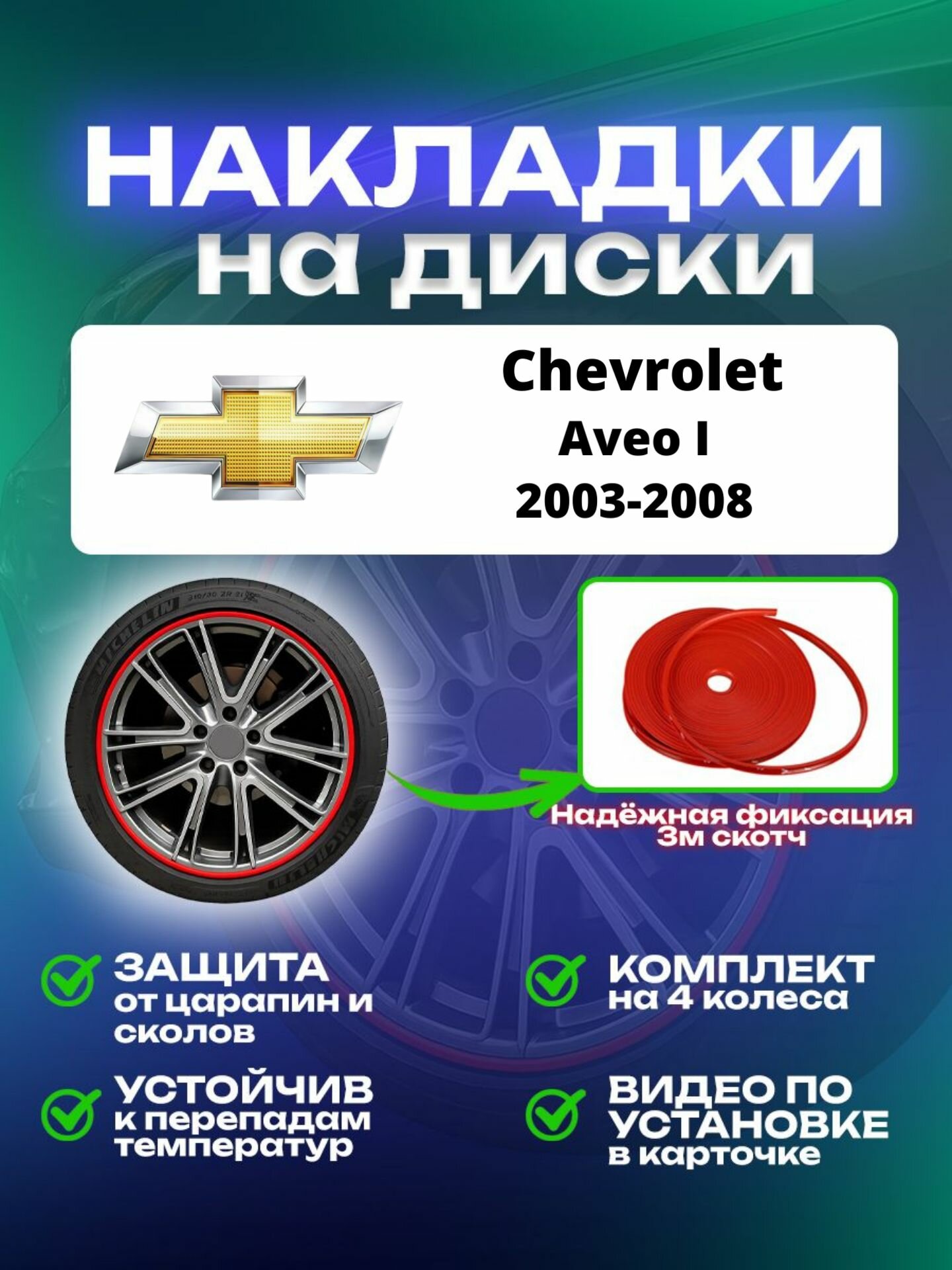 Накладки на диски Chevrolet Aveo I (2003-2008)/Шевроле Авео 1 поколение, цвет красный