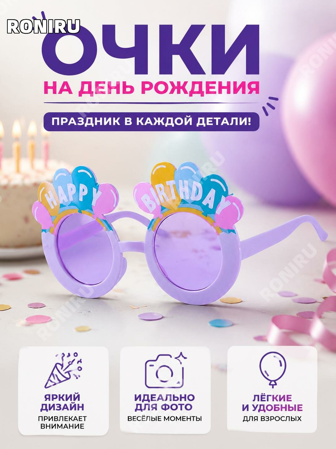 Очки для дня рождения фиолетовые, фотобутафория для вечеринки, взрослый размер