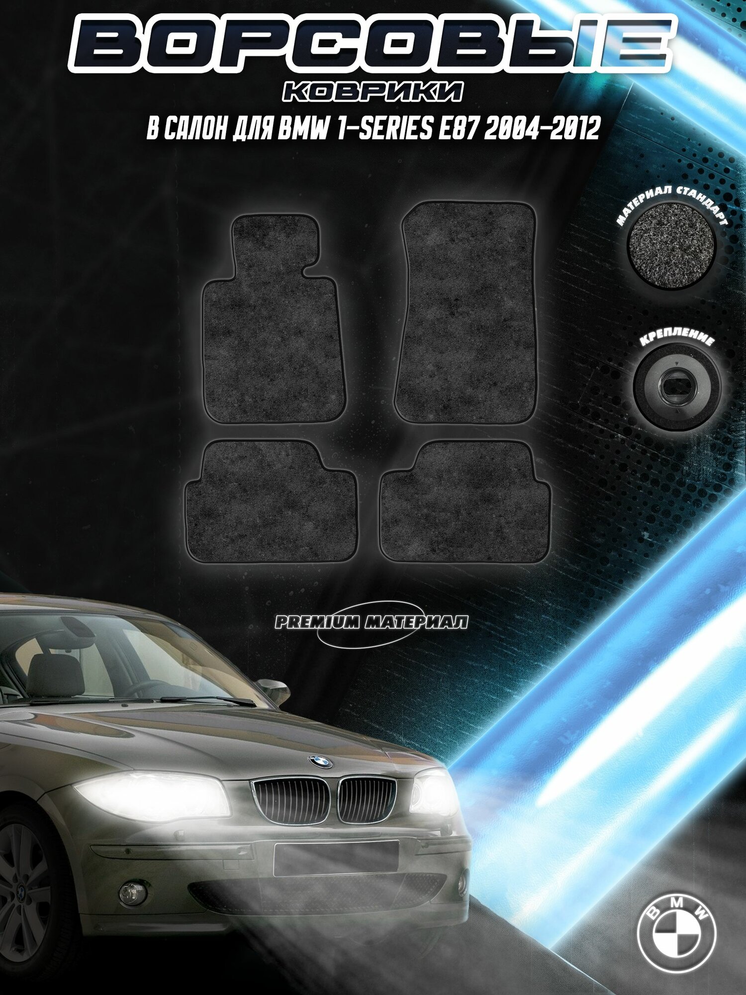 Ворсовые коврики "Стандарт" для авто Бмв 1-серия / BMW 1-series E87 2004-2012 Г. В. Чёрный С Чёрным Кантом
