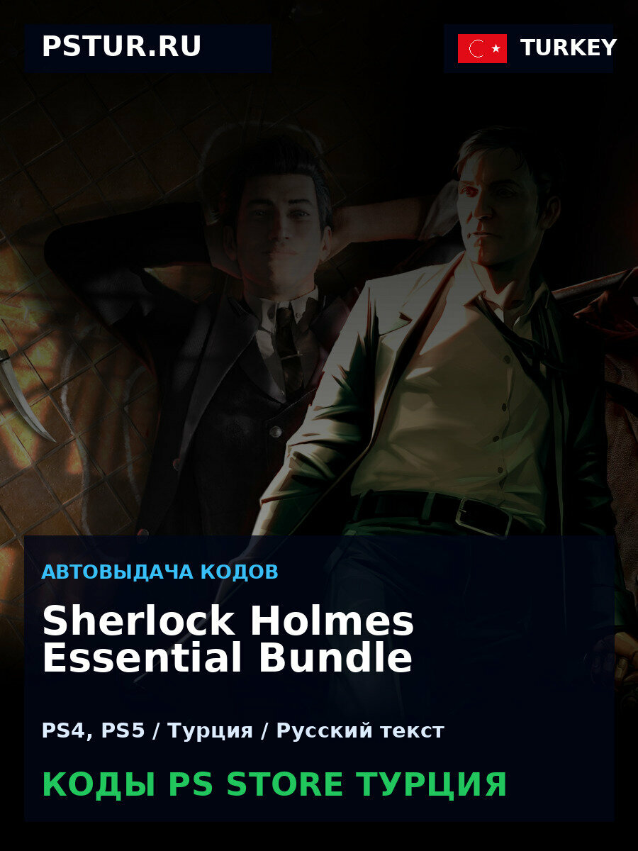 Sherlock Holmes Essential Bundle PS4, PS5 — PlayStation Store Турция, цифровая версия