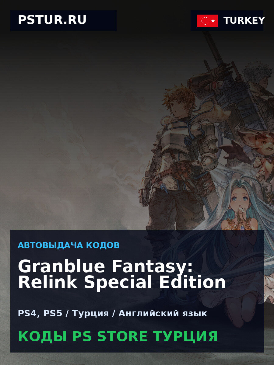 Granblue Fantasy: Relink Special Edition PS4, PS5 — PlayStation Store Турция, цифровая версия