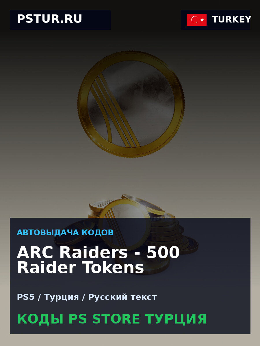 ARC Raiders - 500 Raider Tokens PS5 — PlayStation Store Турция, цифровая версия