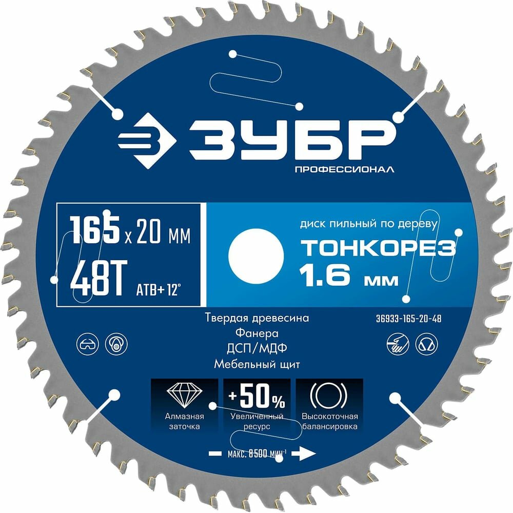 Диск пильный по дереву ЗУБР Профессионал Тонкорез 165x20x1.6 мм, 48Т, тонкий рез 36933-165-20-48