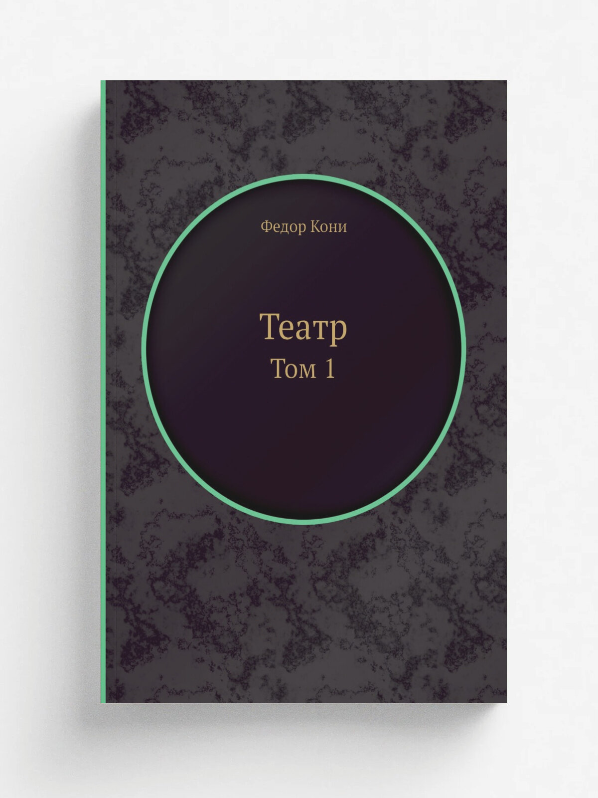 Театр. Том 1