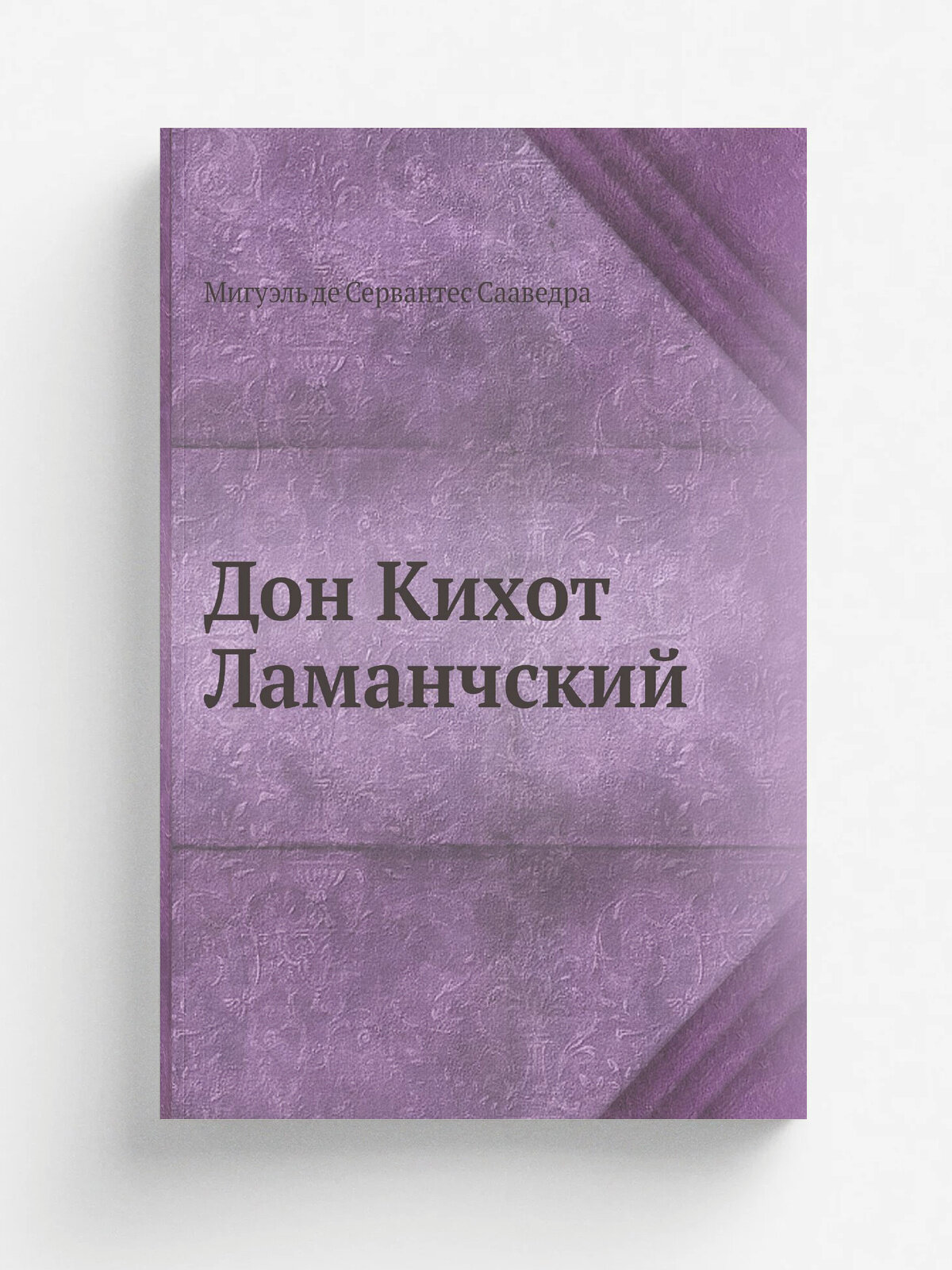 Дон Кихот Ламанчский