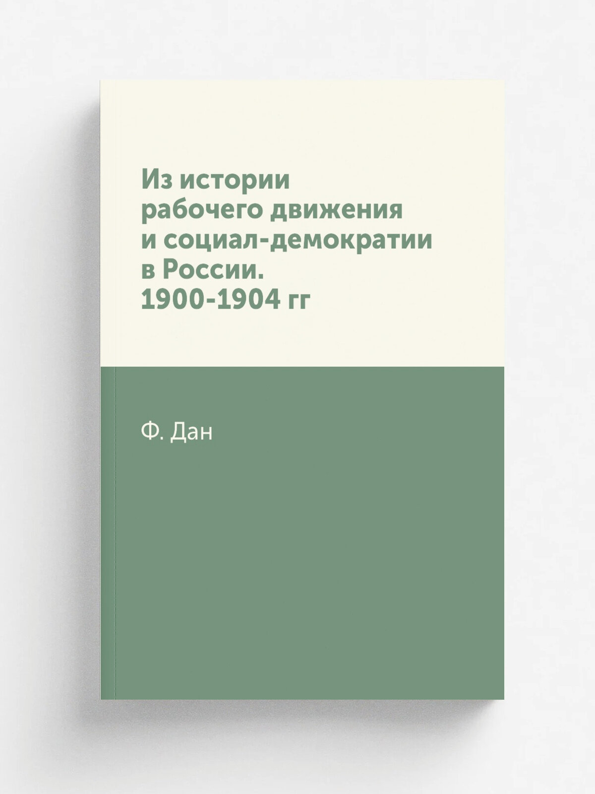 Из истории рабочего движения и социал-демократии в России. 1900-1904 гг