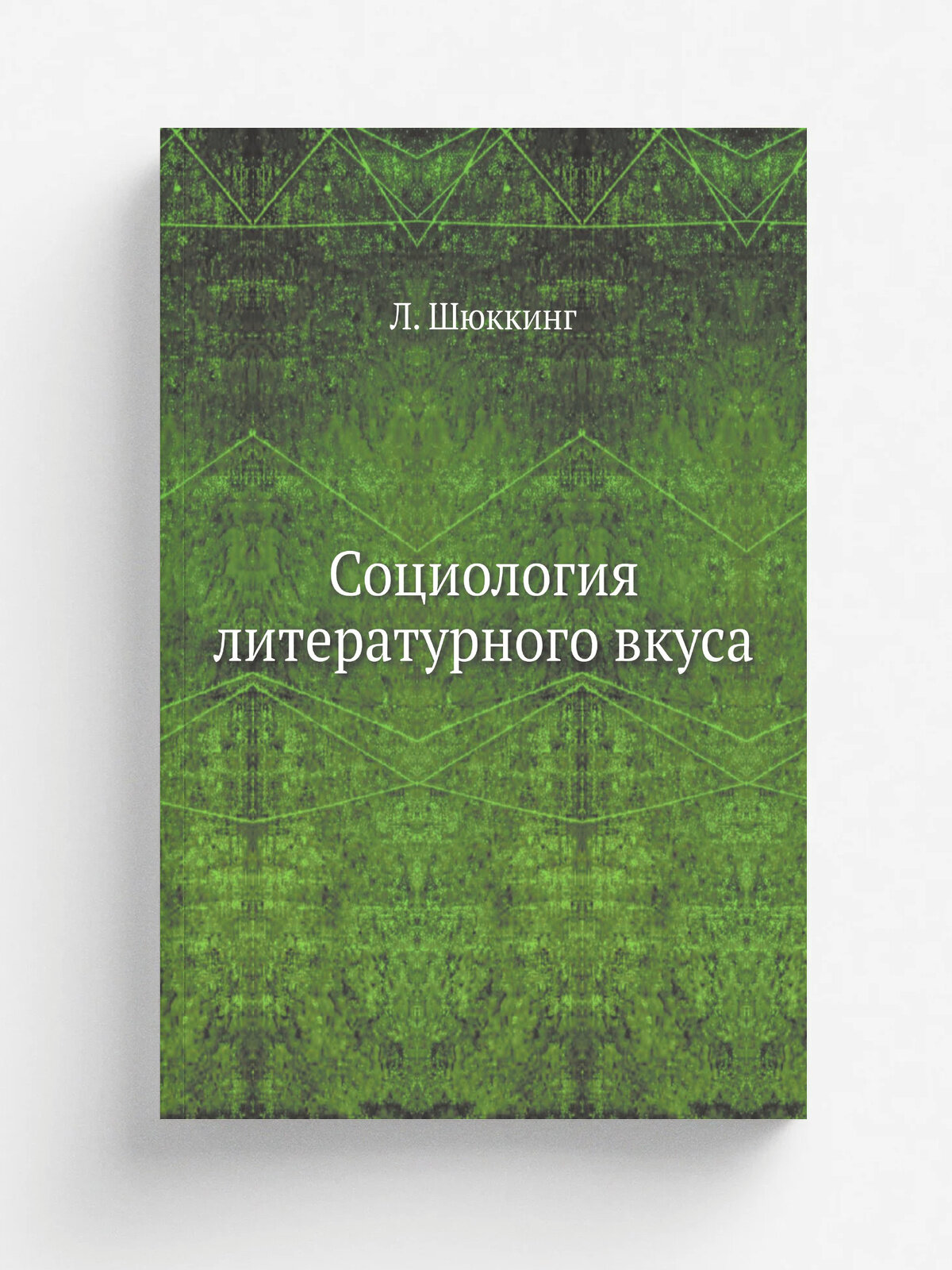 Социология литературного вкуса