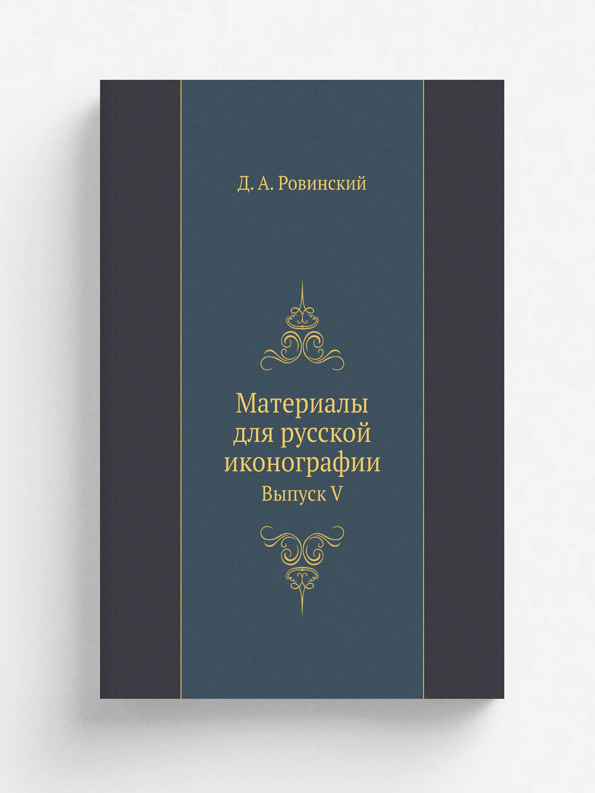 Материалы для русской иконографии. Выпуск V