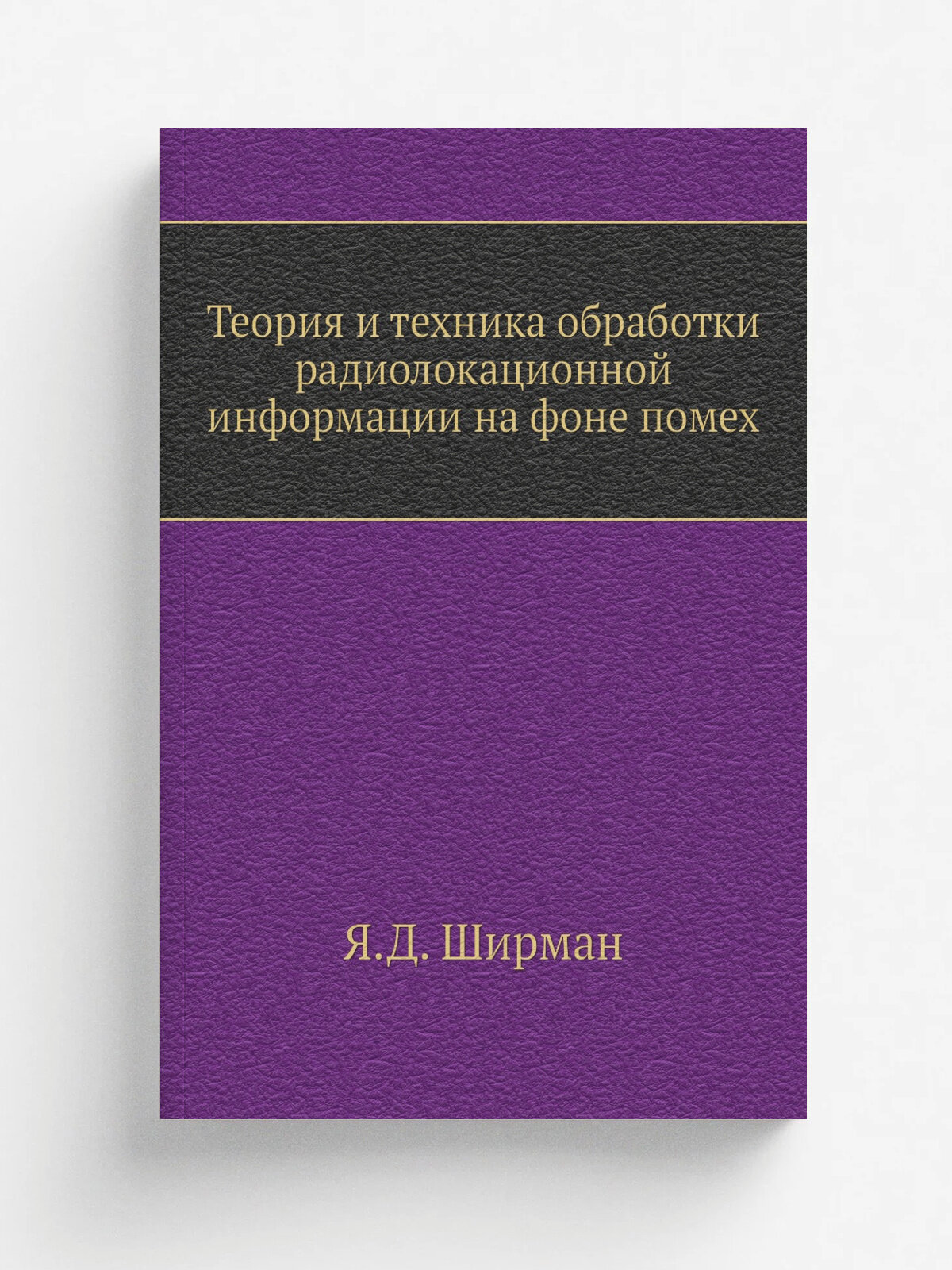 Теория и техника обработки радиолокационной информации на фоне помех