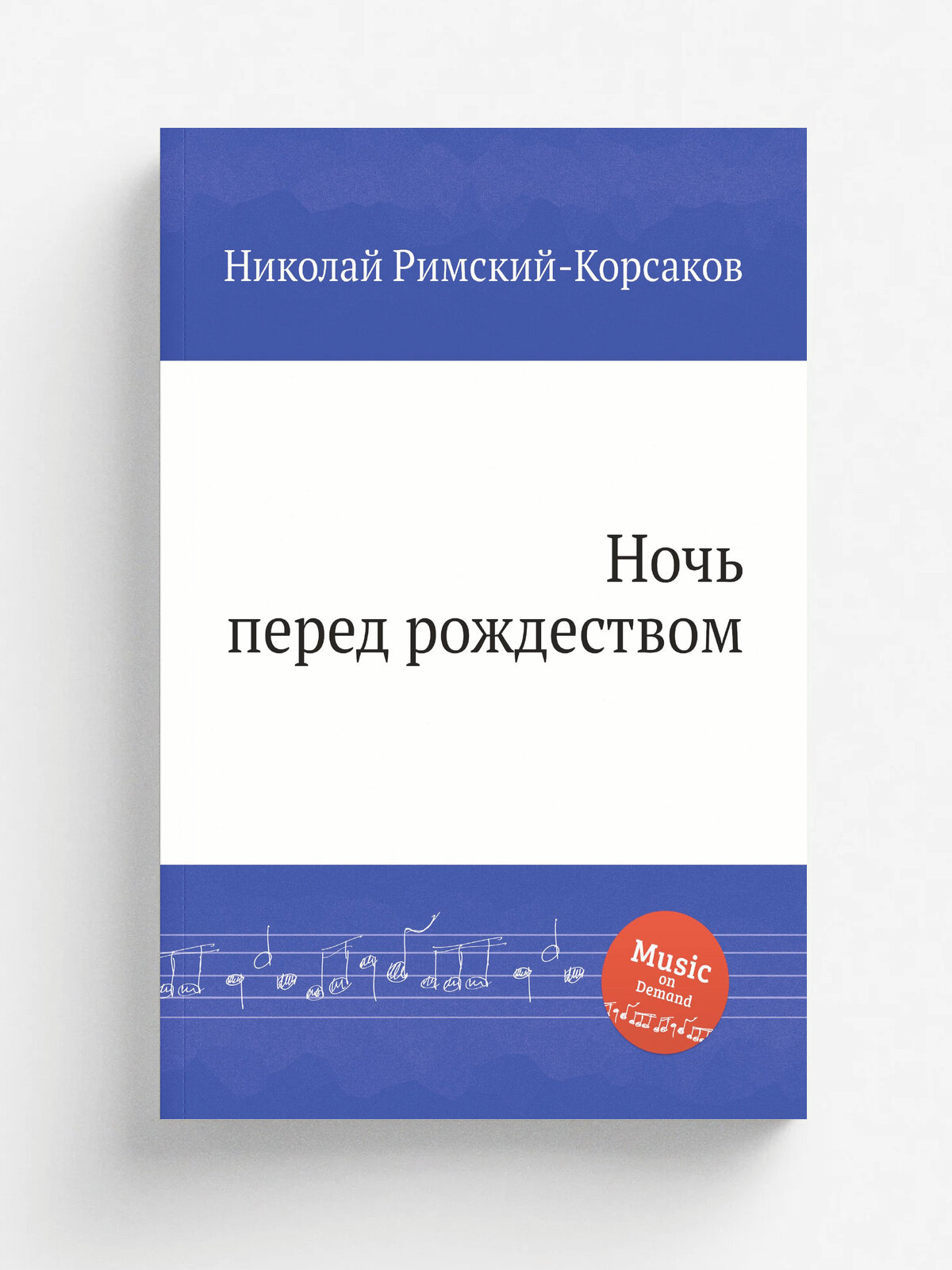 Ночь перед рождеством