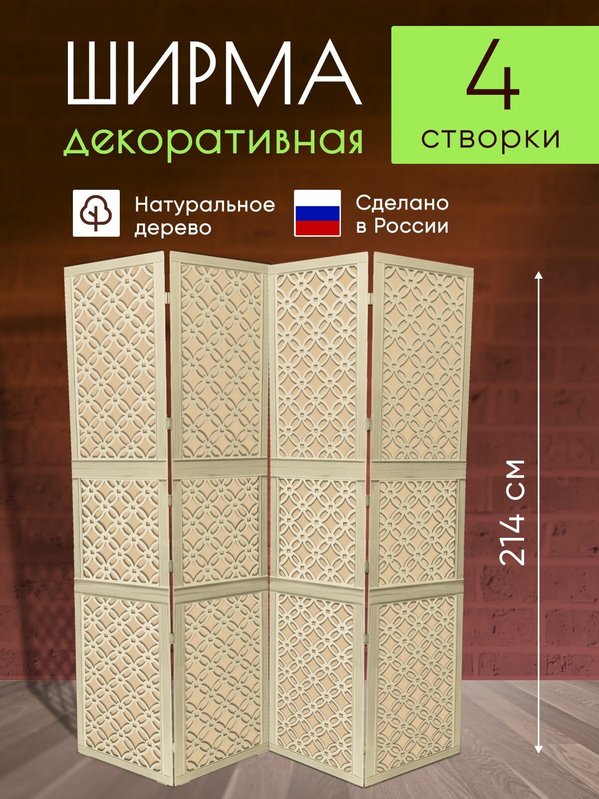 Ширма декоративная складная для зонирования