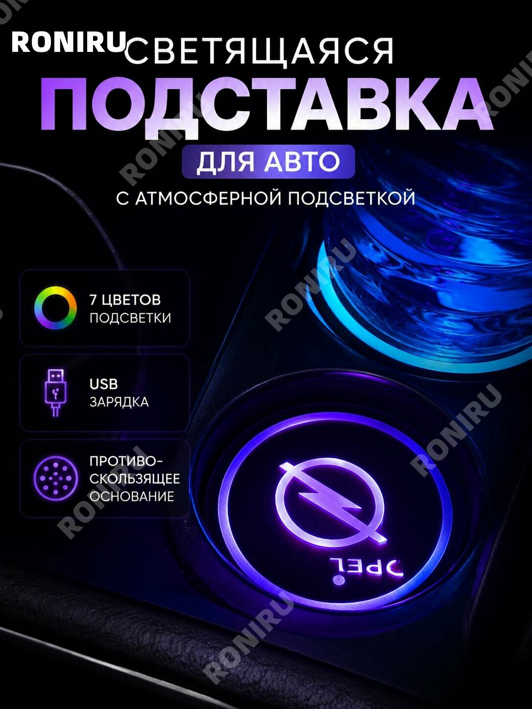 Светящийся подстаканник Opel с LED подсветкой, USB зарядкой и противоскользящей основой