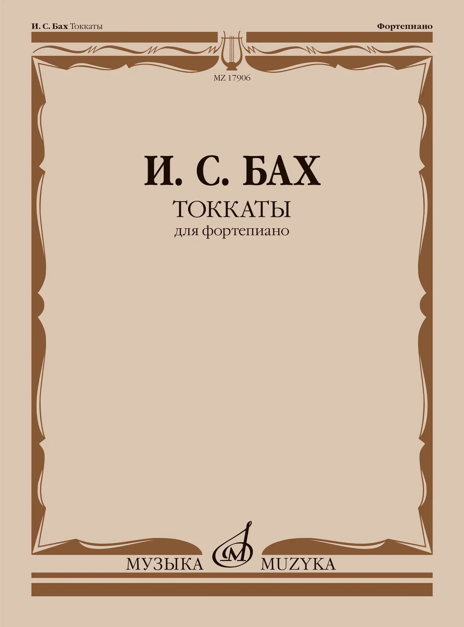 И. С. Бах. Токкаты для фортепиано. Редакция Л. Ройзмана. Нотный сборник