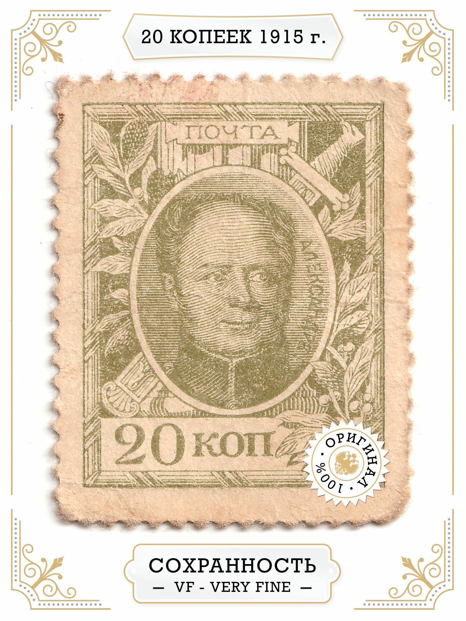 Деньги-марки 20 копеек 1915 года Александр I Российская империя. 1-й выпуск. Сохранность VF - очень хорошая.