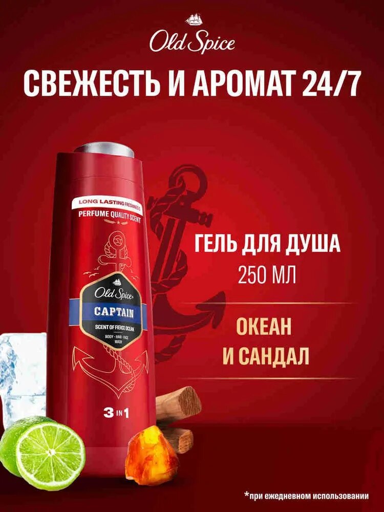 OLD SPICE мужской гель для душа + шампунь 3в1 Captain, 250 мл