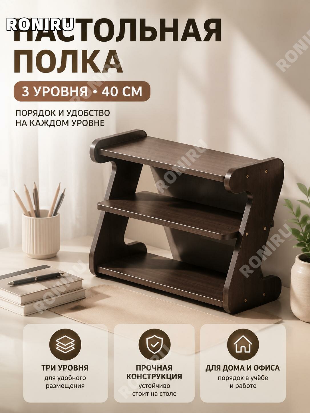 Настольная полка-органайзер3 яруса40 см из МДФ, цвет орех