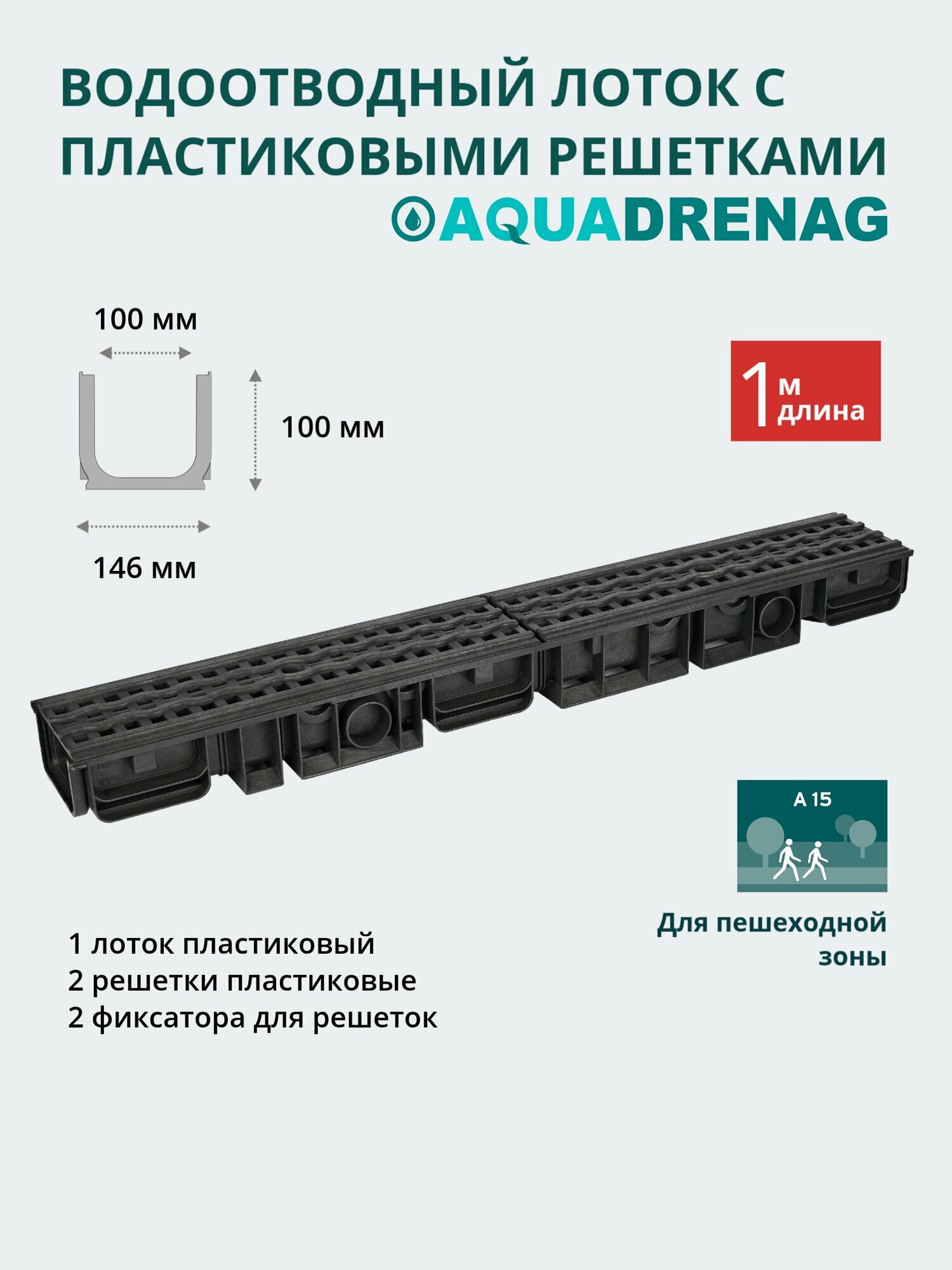 Лоток водоотводный пластиковый Aquadrenag ЛВП Classic AQD DN100 H100 с решеткой пластиковой, кл. А15