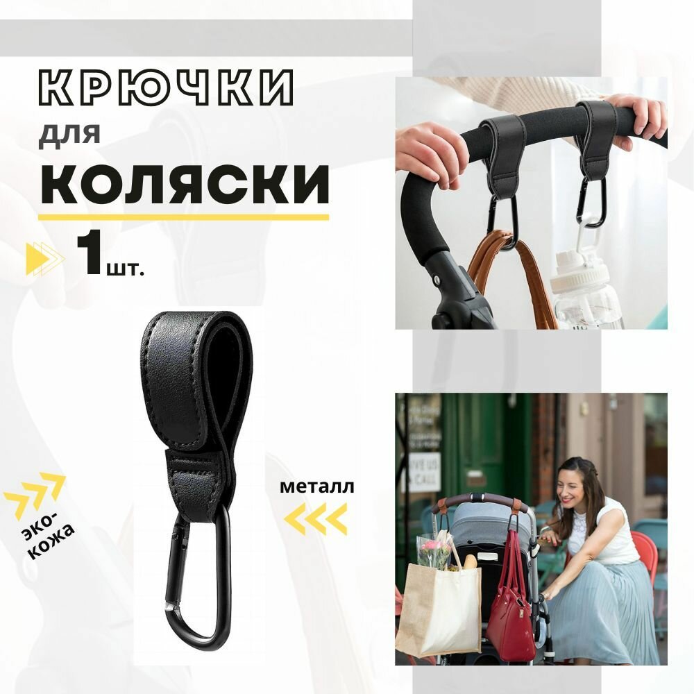 Крючки-держатели, для коляски и велосипеда, многоразовые липучки, черный, 1 шт