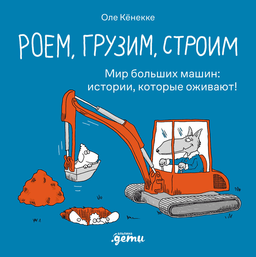 Роем, грузим, строим: Мир больших машин: истории, которые оживают! (электронная книга)