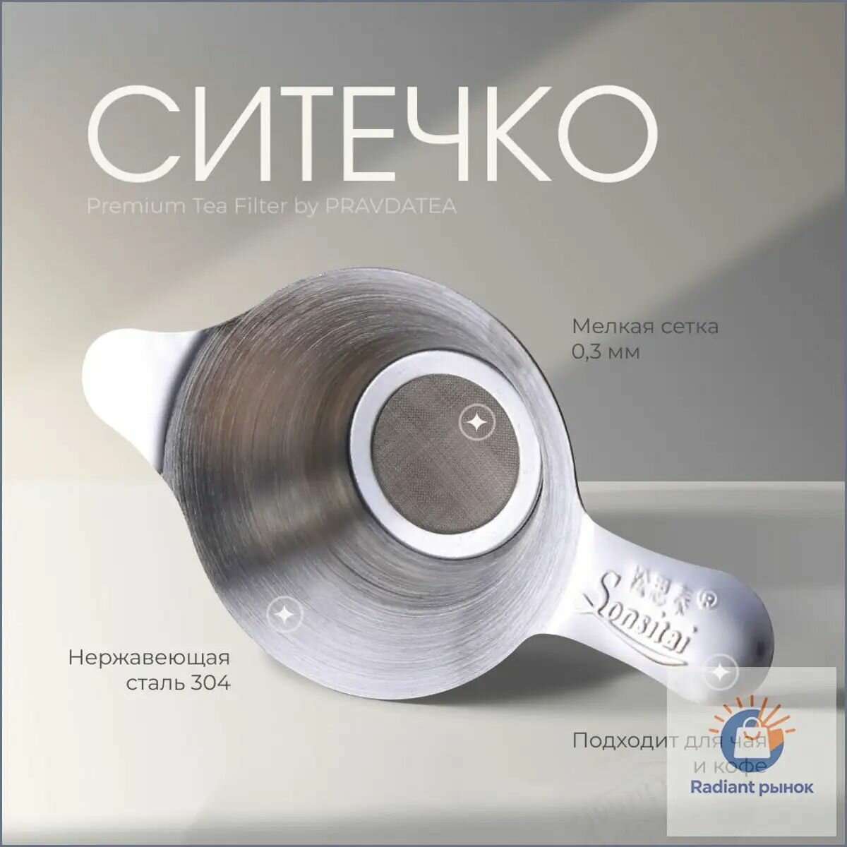 Ситечко для чая PRAVDATEA, сито для чая и кофе из нержавеющей стали 304, 0,3 мм, для кружки, турки и чайника