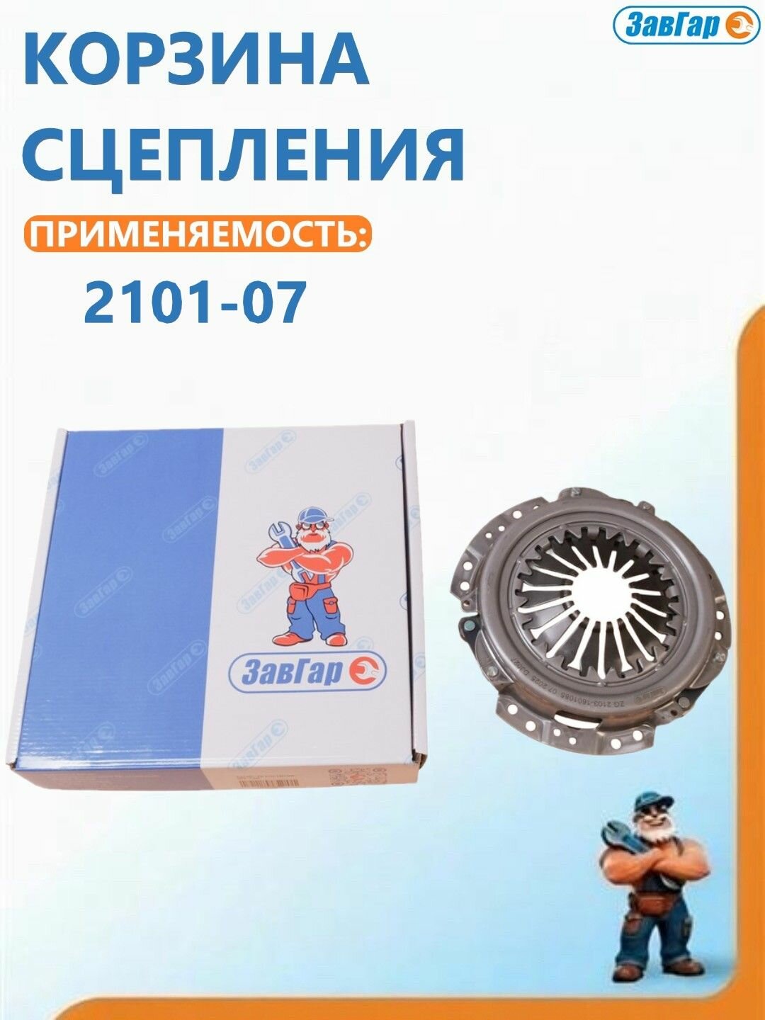Корзина сцепления 2101-07 "ЗавГар"