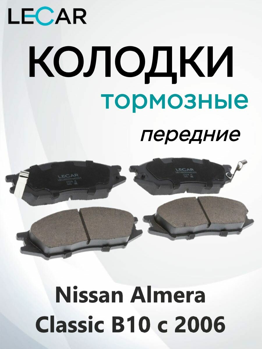 Колодки тормозные передние с системой Akebono для Nissan Almera Classic B10 с 2006 г, к-кт 4 шт