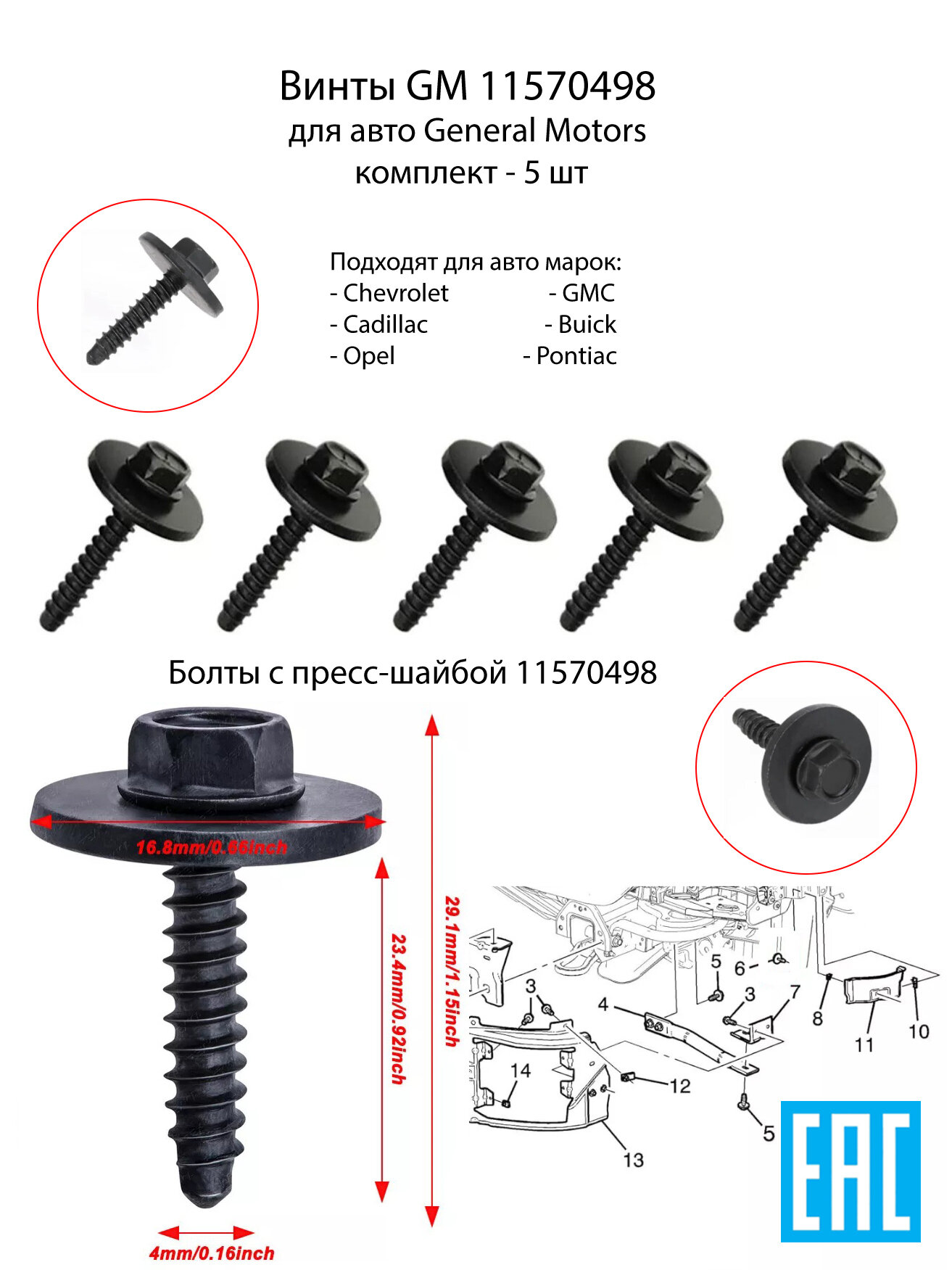 Винты GM 11570498 саморезы - болты подкрылка для авто General Motors - комплект 5 шт