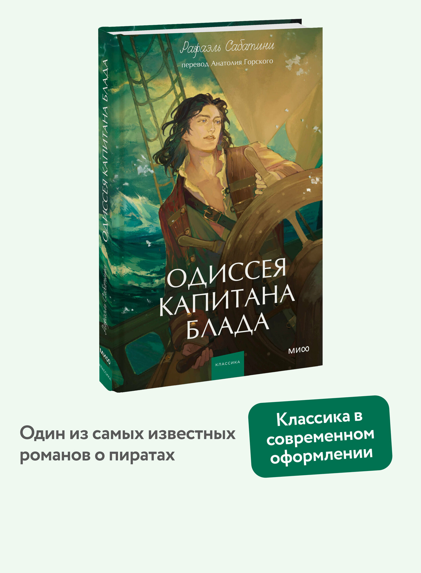 Рафаэль Сабатини. Одиссея капитана Блада. Вечные истории. Young Adult
