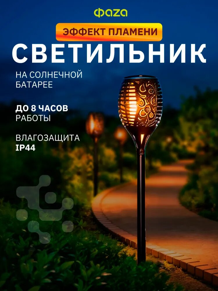Светильник садовый солнечный ФАZА Факел SLR-S08, уличный LED фонарь на солнечной батарее с эффектом живого огня, IP44