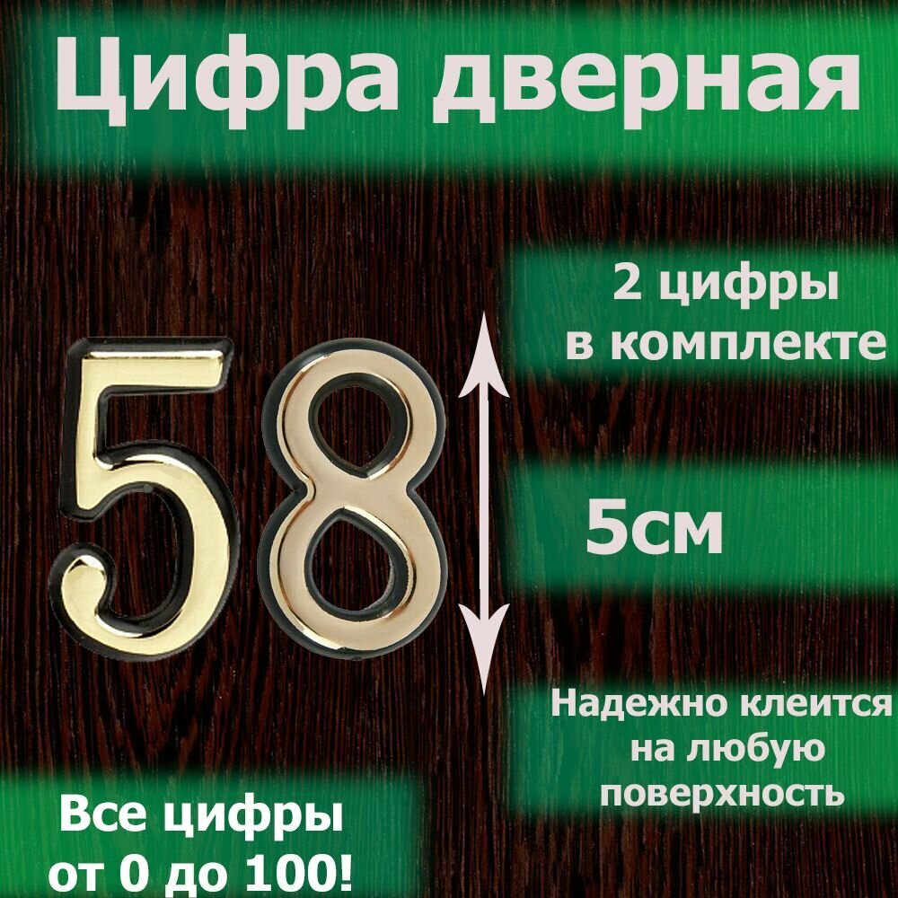 Цифра на дверь квартиры самоклеящаяся №58 с липким слоем Золото, номер дверной золотистый, Все цифры от 0 до 120